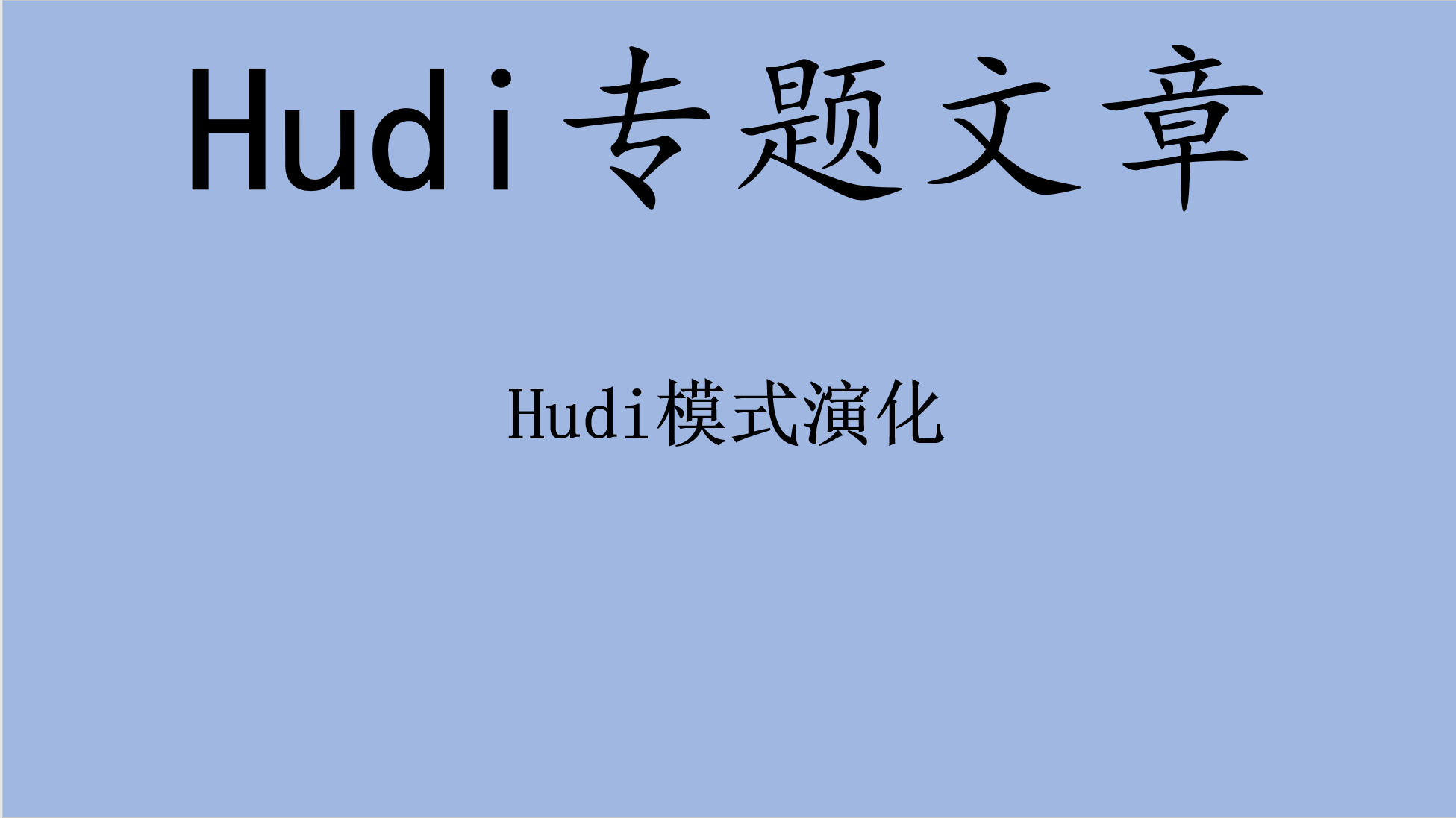 hudi 模式演化 - 从大数据到人工智能