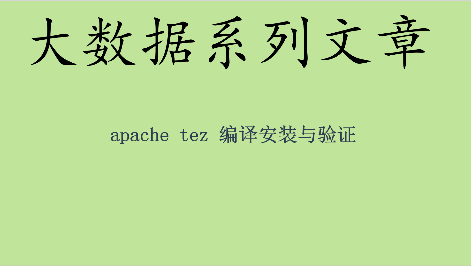 apache tez 编译安装与验证 - 从大数据到人工智能