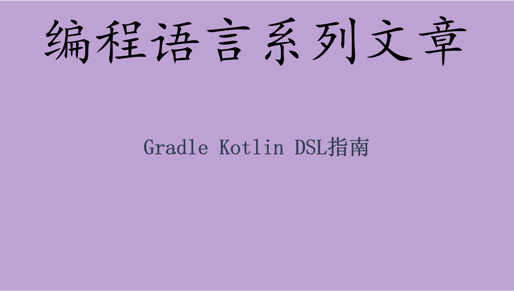 Gradle Kotlin DSL指南 - 从大数据到人工智能