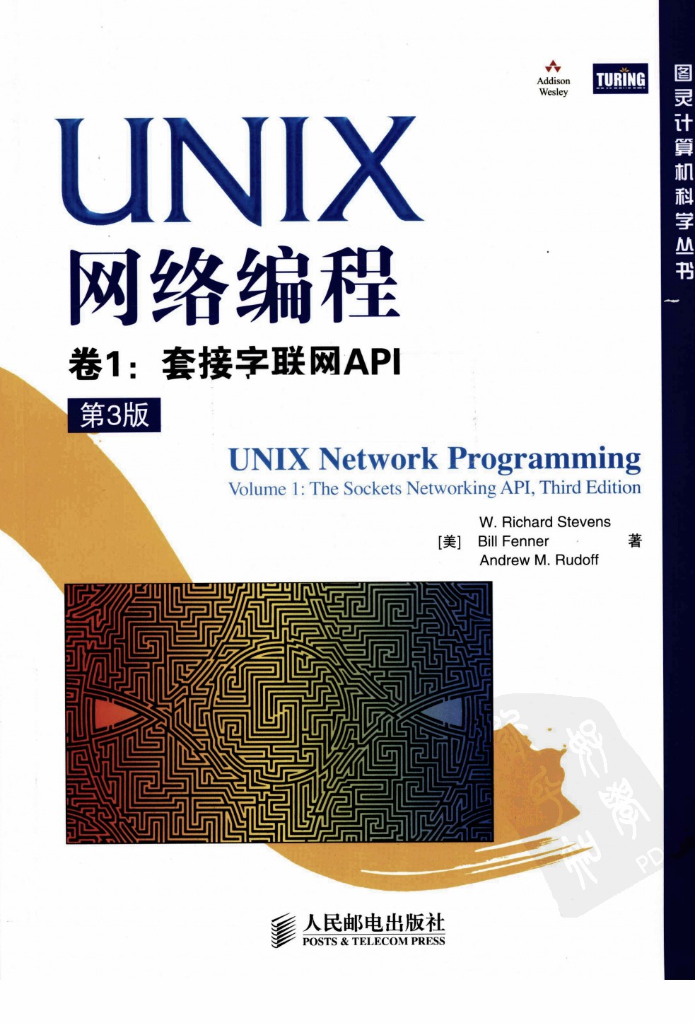 UNIX网络编程卷1：套接字联网API（第3版） - 从大数据到人工智能