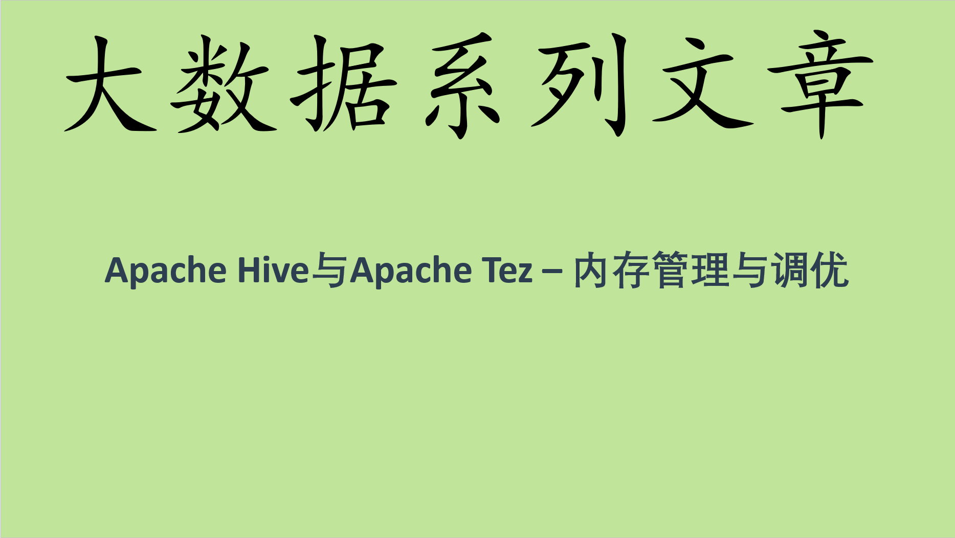 Apache Hive 与 Apache Tez – 内存管理与调优 - 从大数据到人工智能