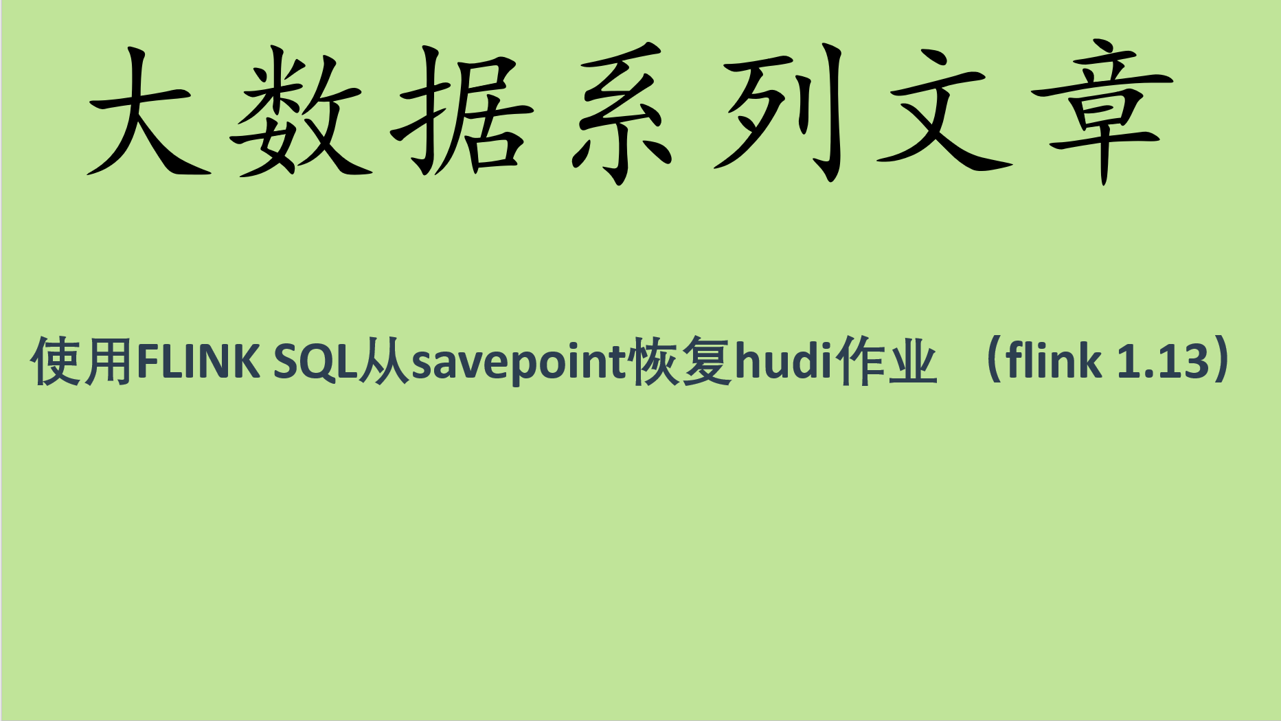 使用flink Sql从savepoint恢复hudi作业 （flink 113） 从大数据到人工智能 3058