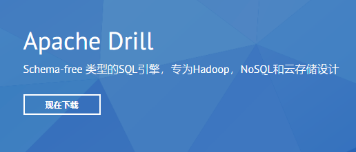 Apache Drill 专为Hadoop、NoSQL和云存储设计的Schema-free类型的SQL引擎 - 从大数据到人工智能
