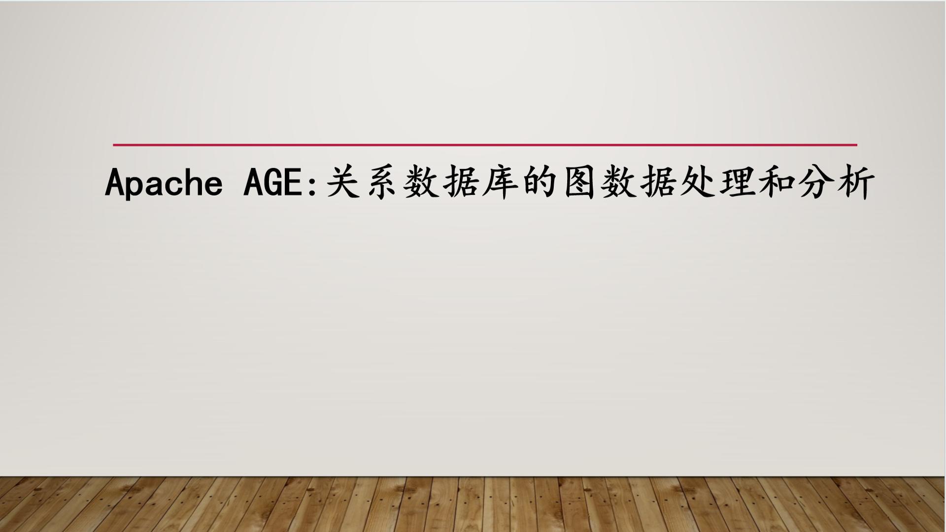 一天一个Apache项目分享之Apache AGE - 从大数据到人工智能
